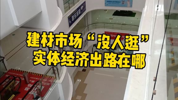 市场上没人逛了,那还有人气,实体经济出路在哪?