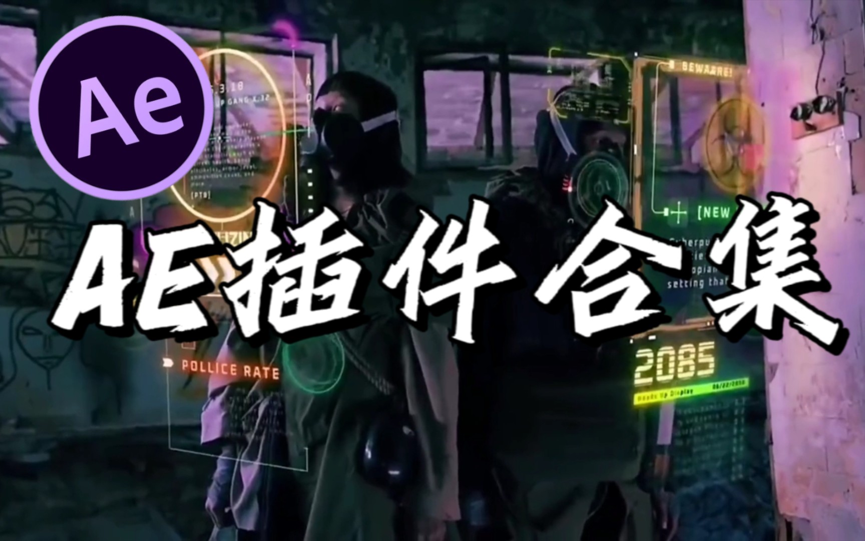 【ae插件】不要再用些辣鸡特效了!这才是你该用的插件合集!