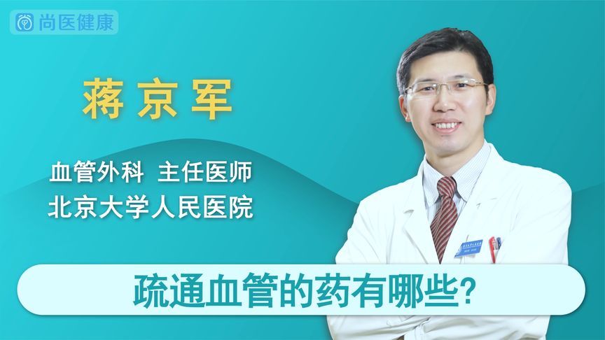 疏通血管的药有哪些