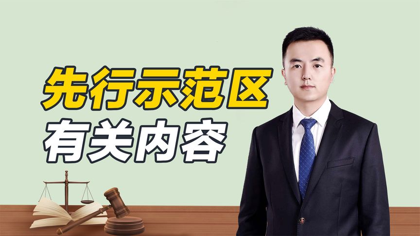 什么是先行示范区?五个定位是什么?目标是什么?