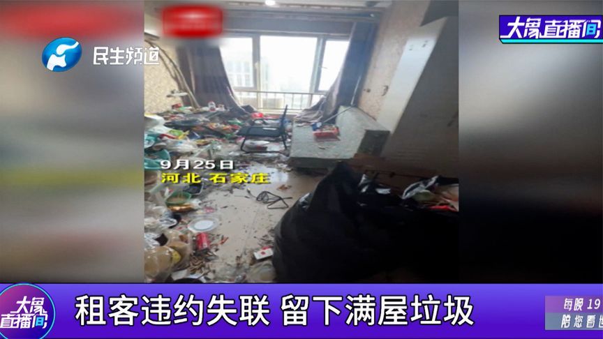 租客违约失联,留下满屋垃圾