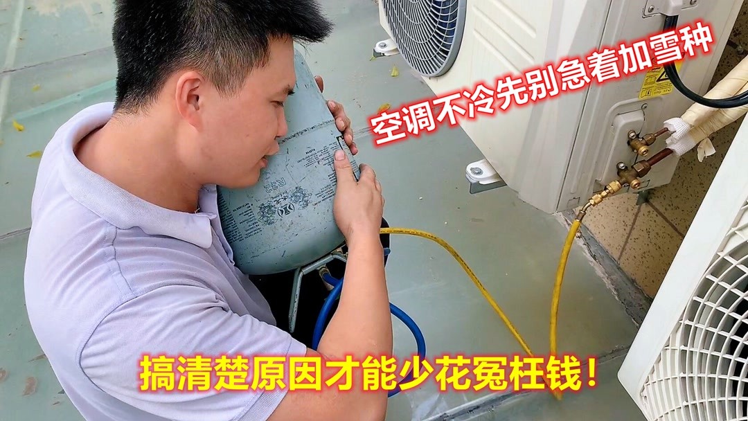 空调加了雪种也不制冷?师傅告诉你原因,少花冤枉钱!