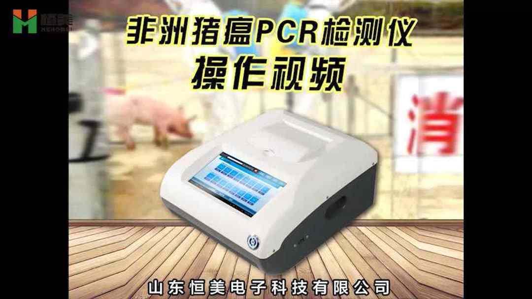 非洲猪瘟检测仪怎么操作视频-恒美科技