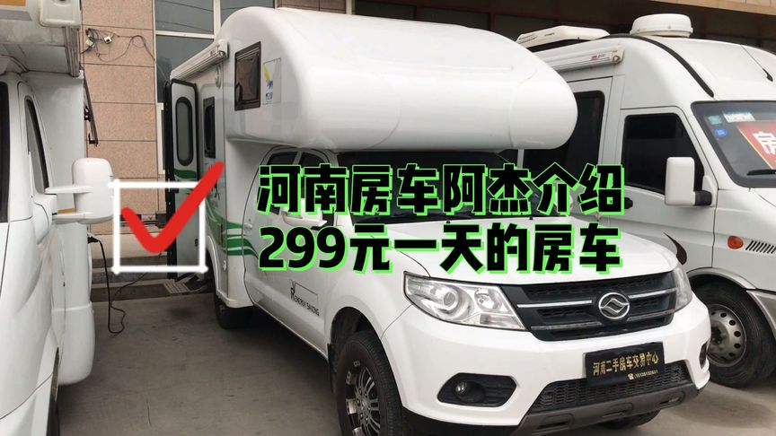 河南房车阿杰介绍299元一天的房车