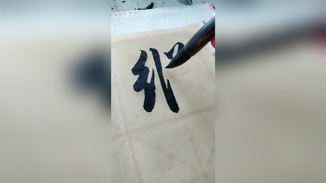行书繁体字,纵 写字 书法 行书