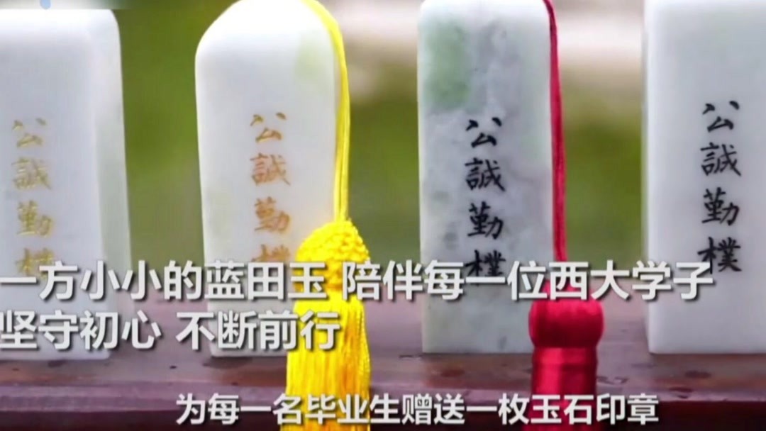 西北大学连续5年赠送毕业生专属蓝田玉印章