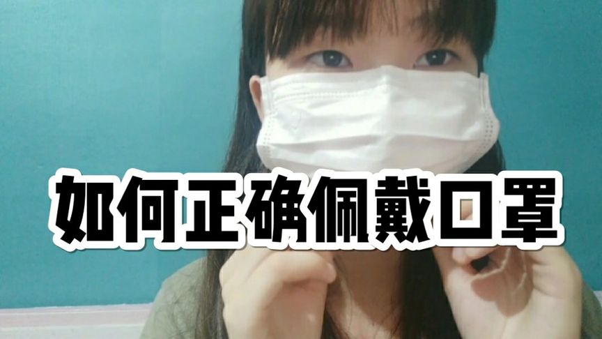 如何正确佩戴口罩?出门注意做好防护措施,安全第一!