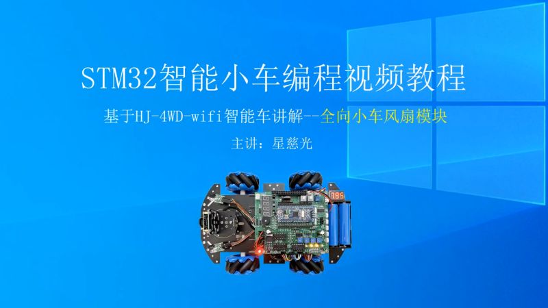 慧净电子STM32单片机视频教程 STM32智能小车全向小车风扇模块