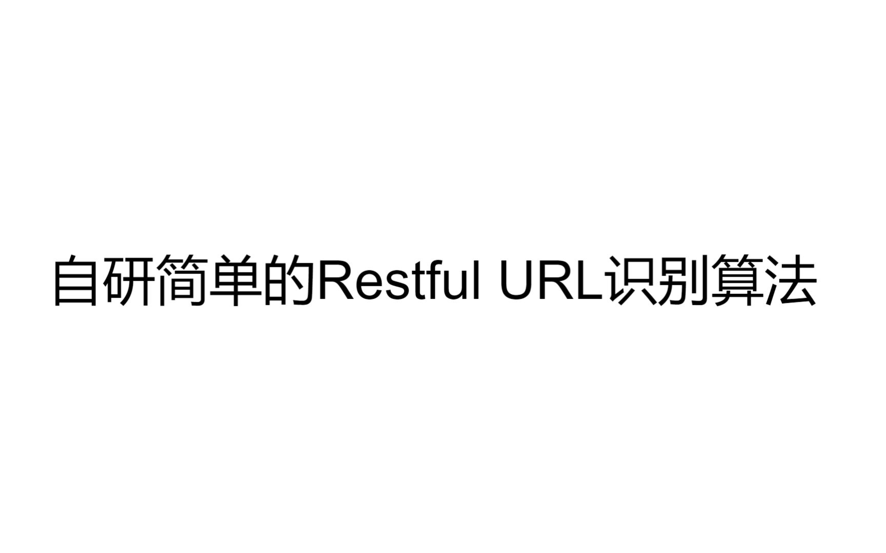 简单的restful url识别算法