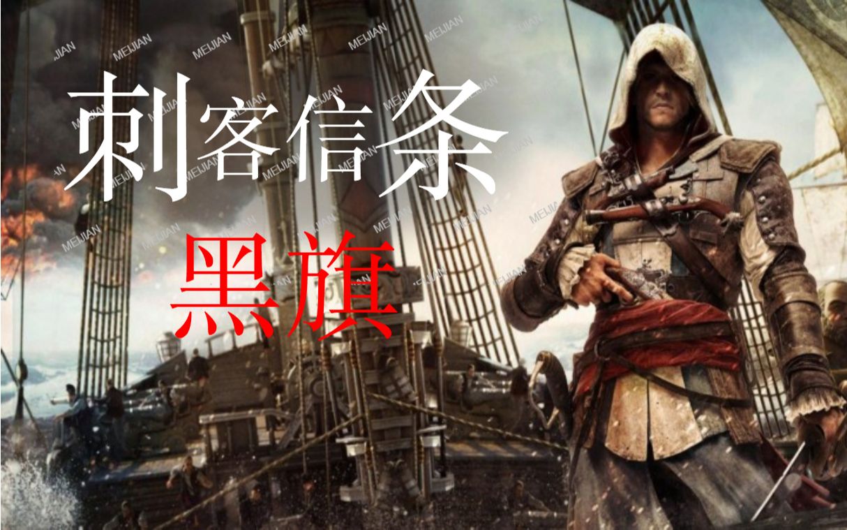 【神雕】《刺客信条4:黑旗》100%同步主线剧情全流程攻略