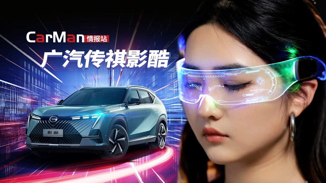 CarMan情报站|智能未来机甲 实拍广汽传祺影酷