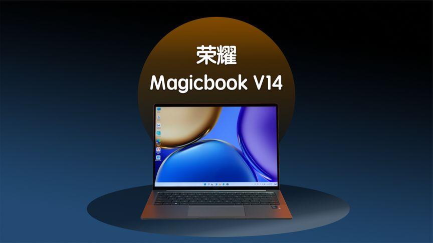 荣耀 MagicBook V14开箱上手体验