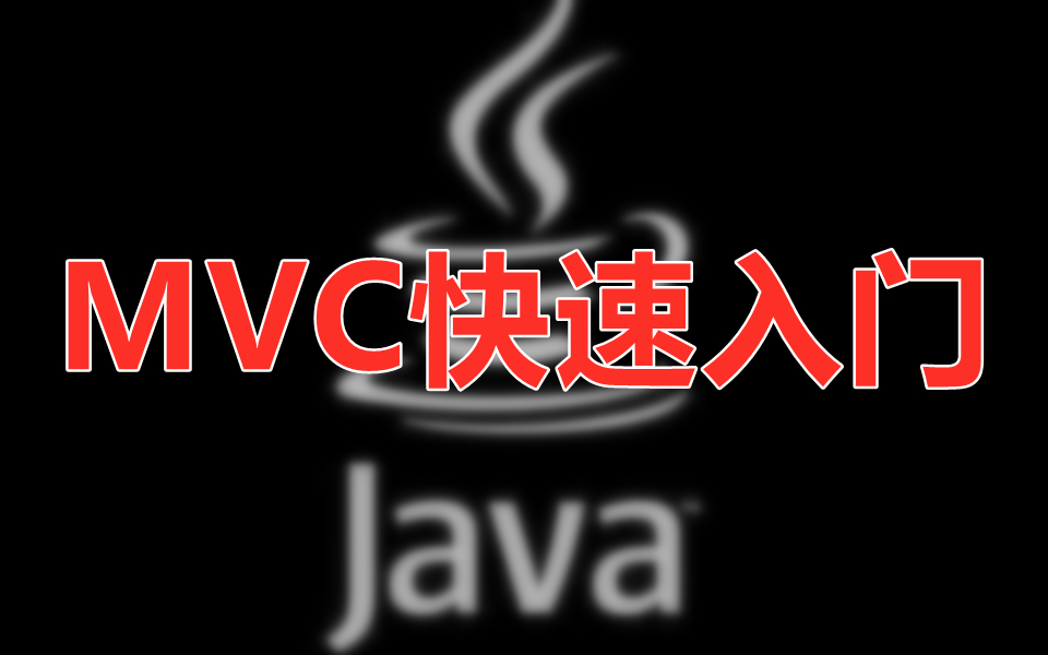 MVC快速入门视频,由浅入深