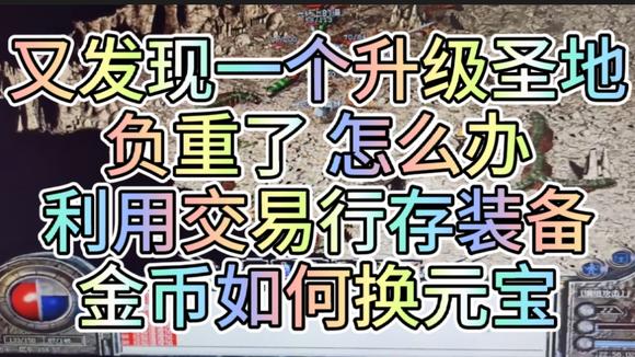 热血传奇怀旧版5天升到22级 感觉要虚脱了 分享一点经验给大家吧