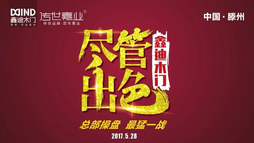 推开一扇门 拥抱一个更出色的家 鑫迪木门 尽管出色