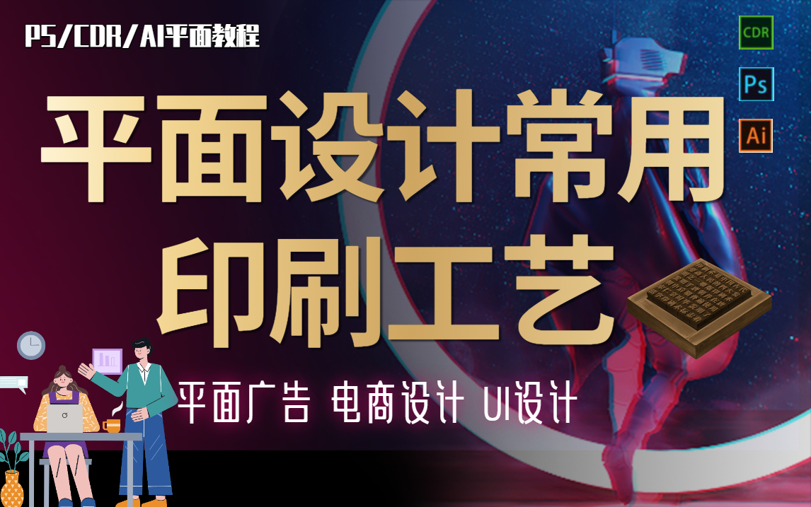 【电商设计/平面广告教程】【印刷合集】适合小白零基础新手设计师...