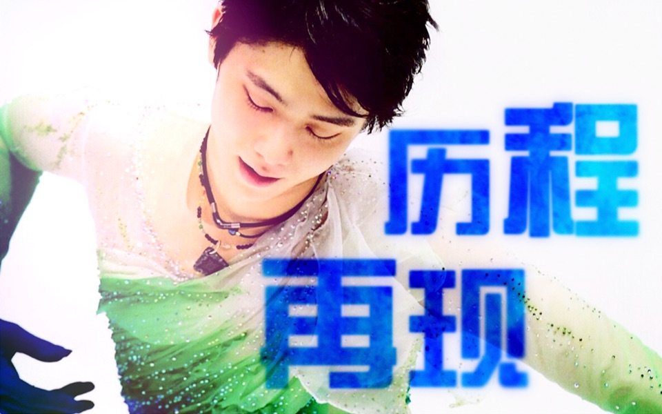 【羽生结弦/安利必备】十分钟全面再现羽生结弦王者历程(新赛季应援...