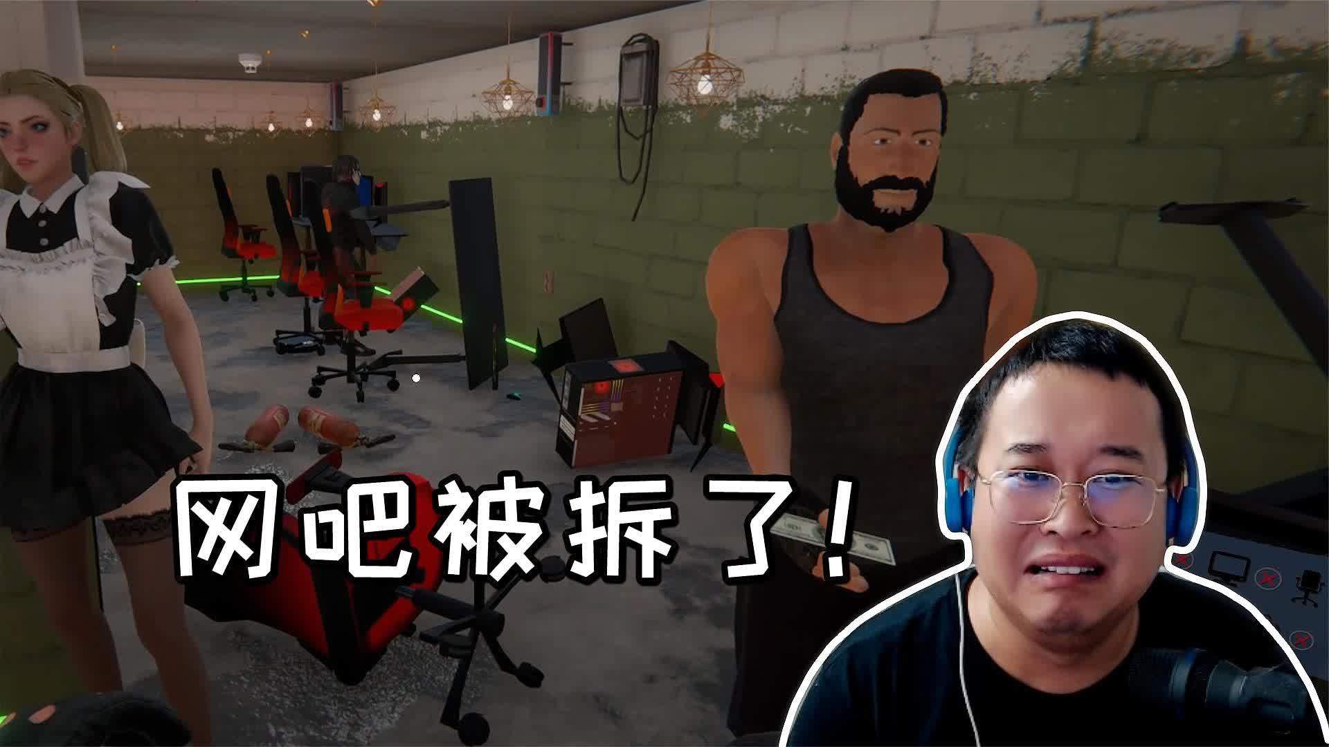 网吧模拟器23:新买5台电脑,网吧让人拆了