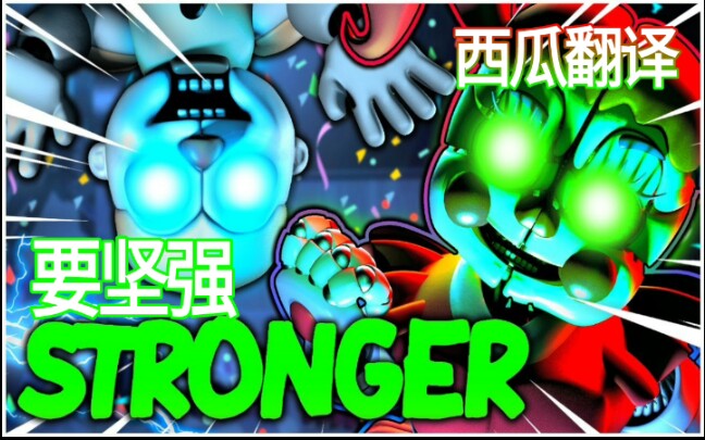 [SFM/FNAF/中字]Stronger要坚强|玩具熊的五夜后宫同人动画x...