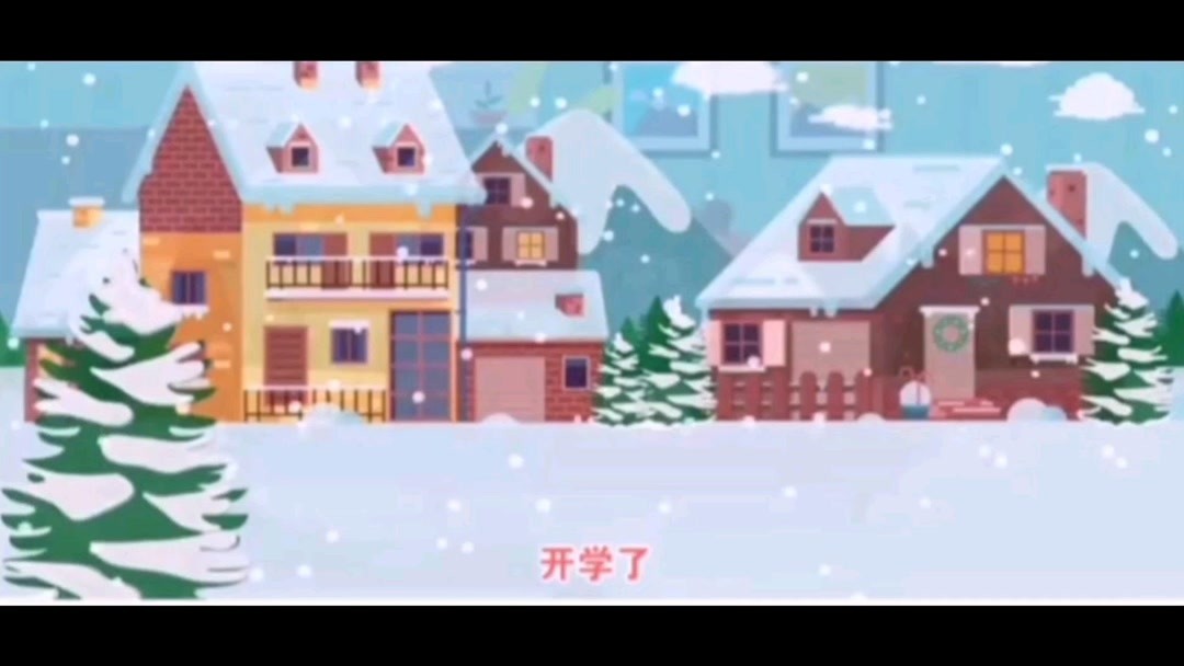 开学第一课