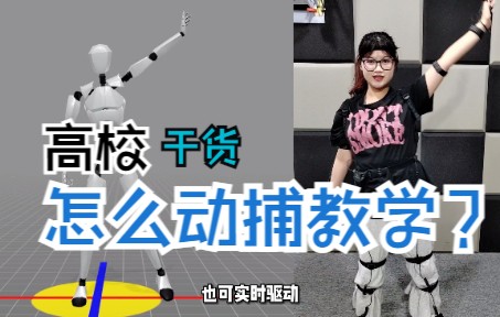 高校怎么融入动捕教学?看这期你就懂~