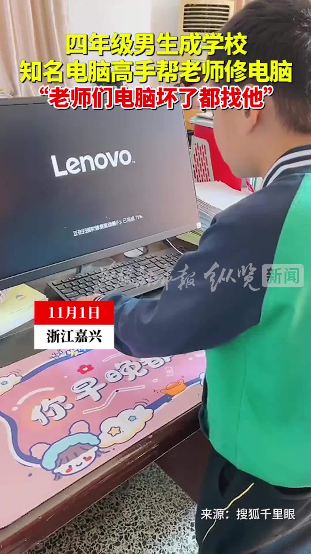 语文老师电脑无法开机4年级小学生一顿操作后给修好。