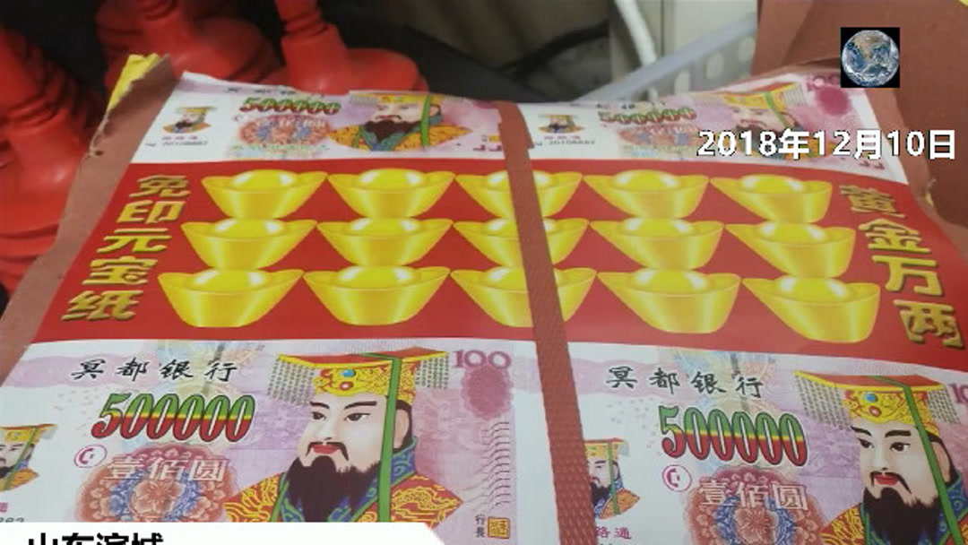 山东滨城:超市冥币“高仿”人民币