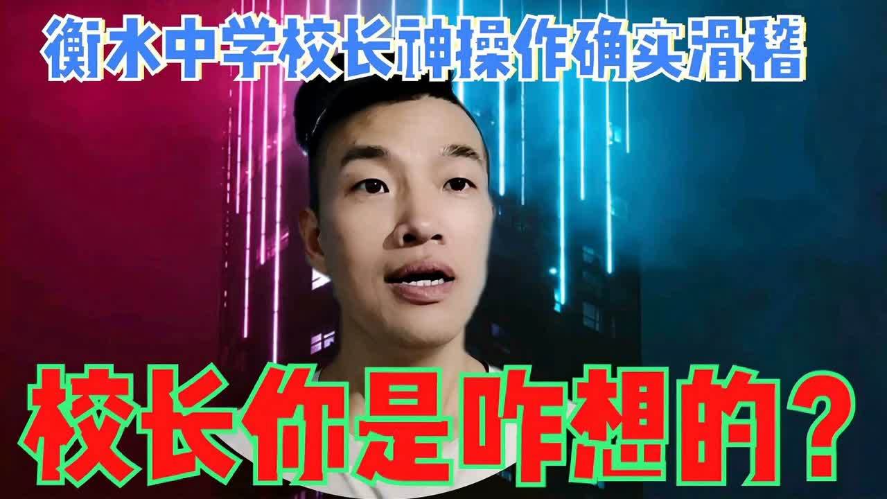 衡水中学教学质量师资力量配置顶尖,还要去西藏考试?校长咋想的