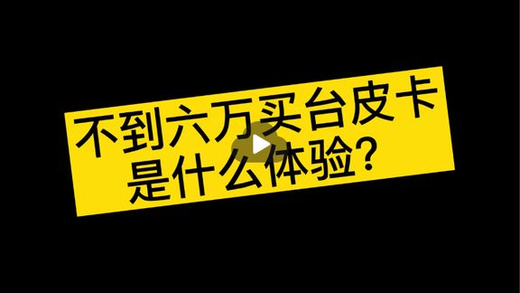 不到六万买台皮卡?抢先体验五菱征途