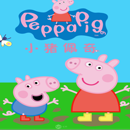 小猪佩奇特效 