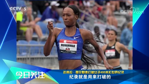 [田径]达利拉-穆罕默德打破女子400米栏世界纪录