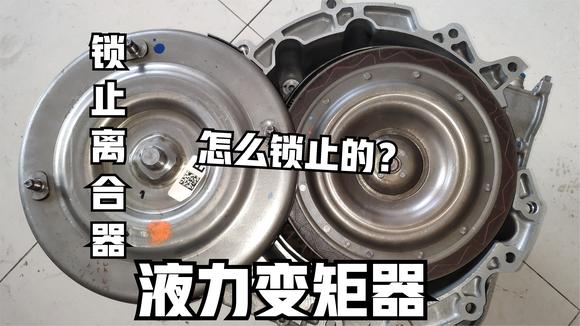 液力变矩器内的锁止离合器工作原理