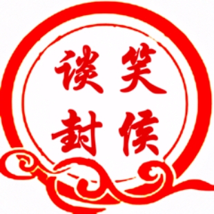 智轩谈笑封侯 