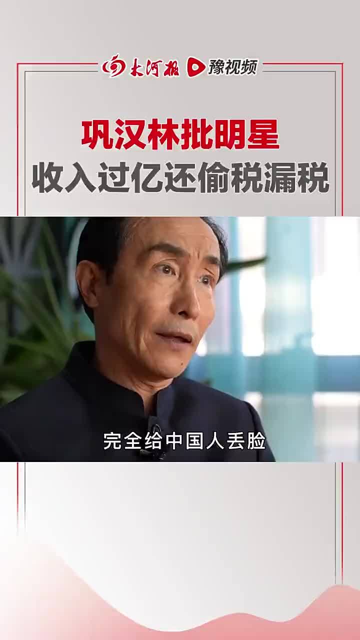 全国政协委员巩汉林批明星、足球队员收入过亿还偷税漏税"完全给...