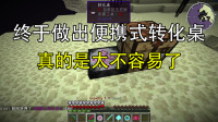 我的世界幸运方块生存冒险 第73集 终于做出便携式转化桌,真的是太不...