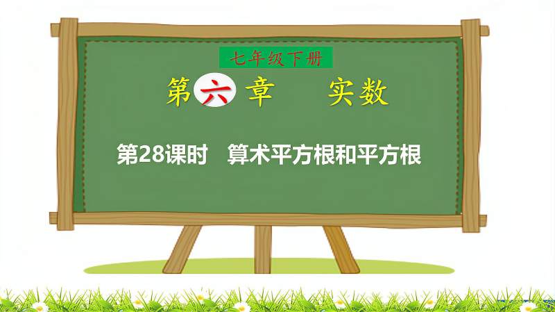 七年级下册数学:算术平方根和平方根