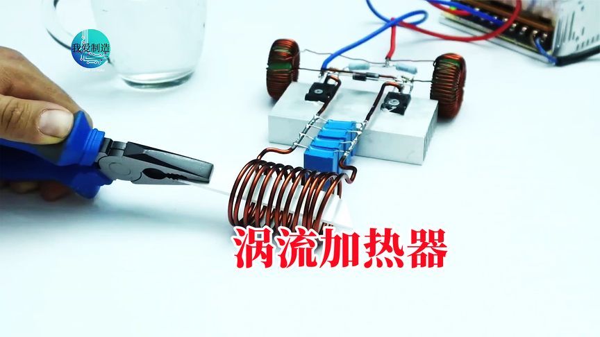 涨见识了,两个MOS管制作涡流加热器,不需要接触就能融化金属