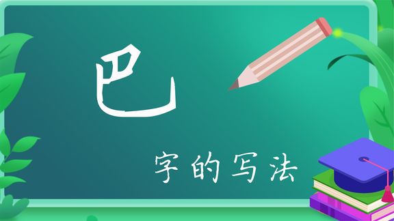 巴字的写法 硬笔书法视频教程