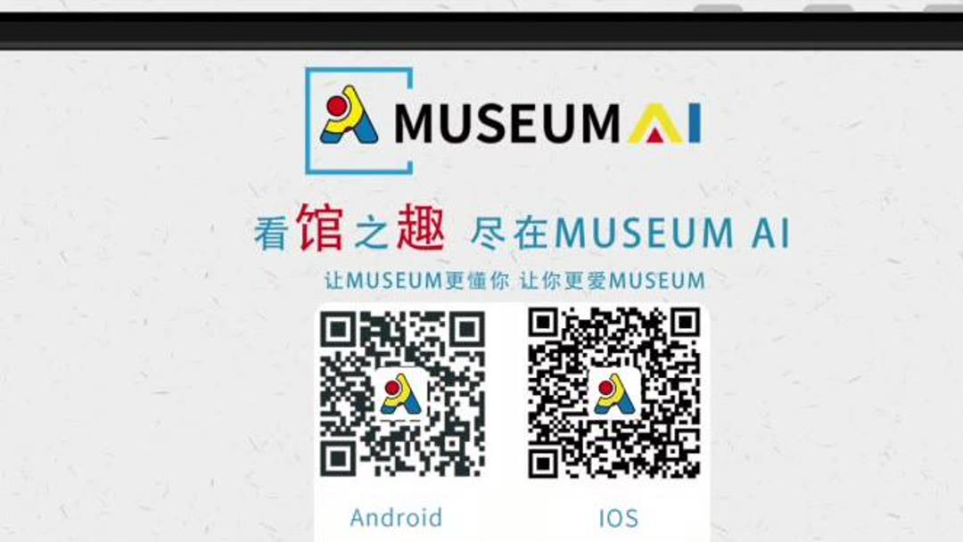 馆趣-MuseumAI