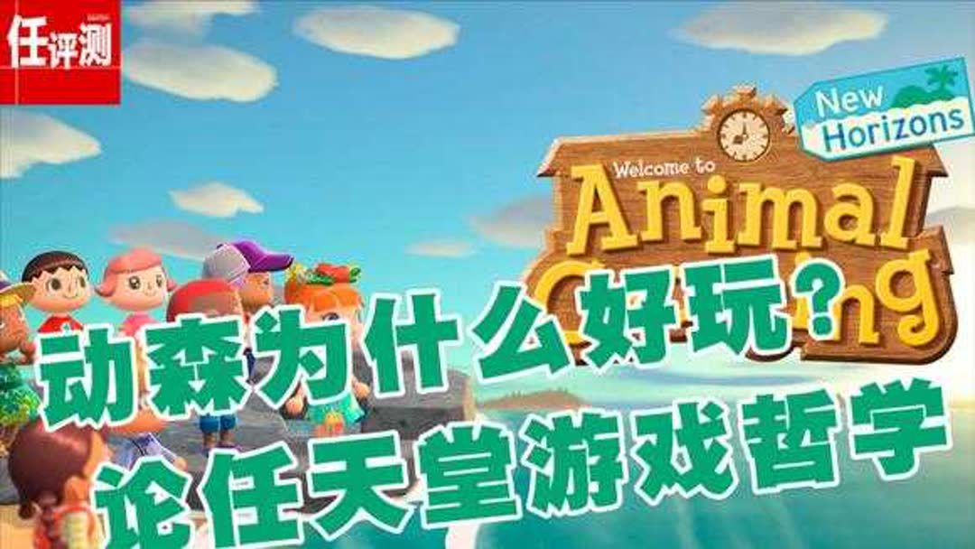 动物森友会为什么好玩?从动森看任天堂的游戏哲学