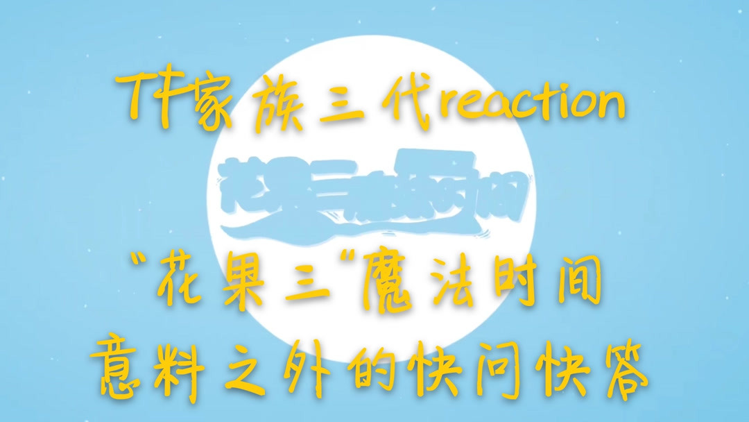 【TF家族三代reaction】花果三魔法时间 意料之外的快问快答