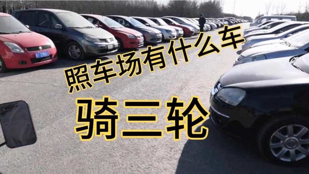 北京特大二手车场,骑着三轮给大家照照都有什么车?