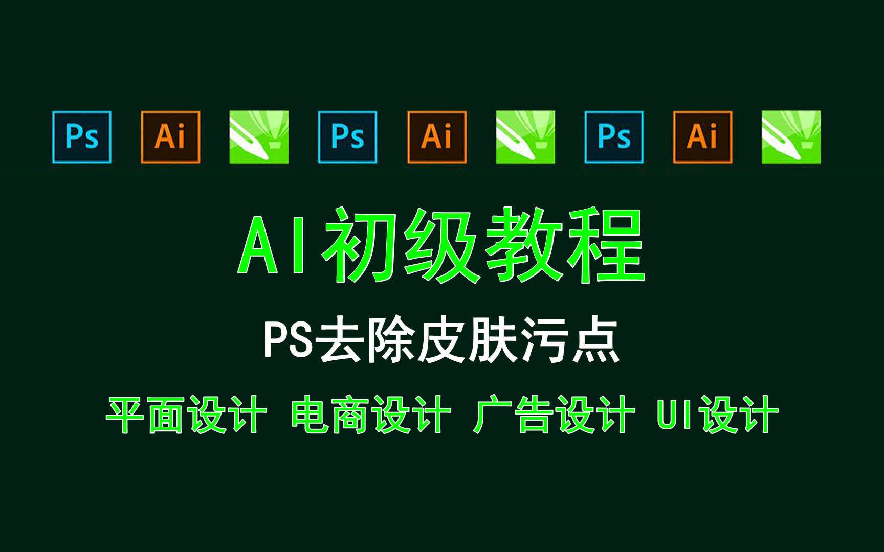 【AI初级教程】PS去除皮肤污点 零基础学AI好不好