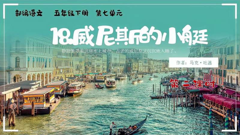 部编语文五年级下册18《威尼斯的小艇》第二课时