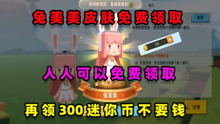 迷你世界:教你萌宠兔美美免费领,再领300迷你币不要钱免费送!