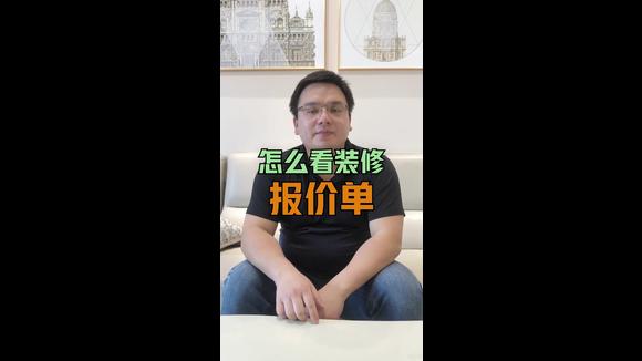 10年老师傅带你看装修报价单,学会了省下好几万