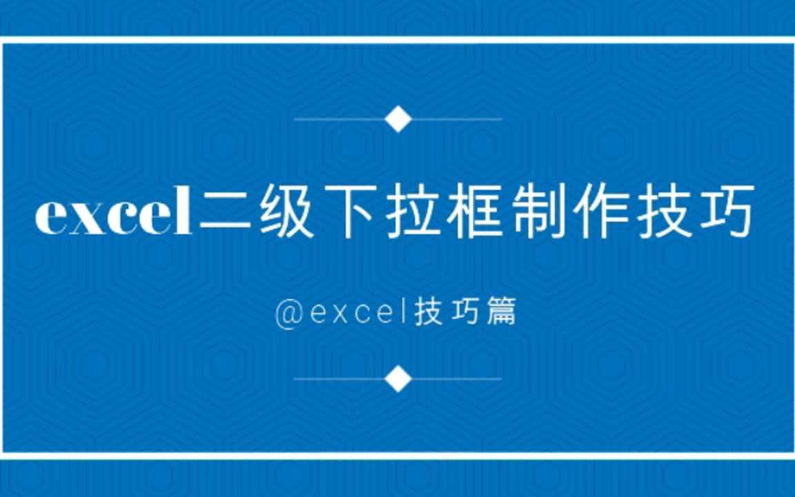 excel二级下拉框制作技巧