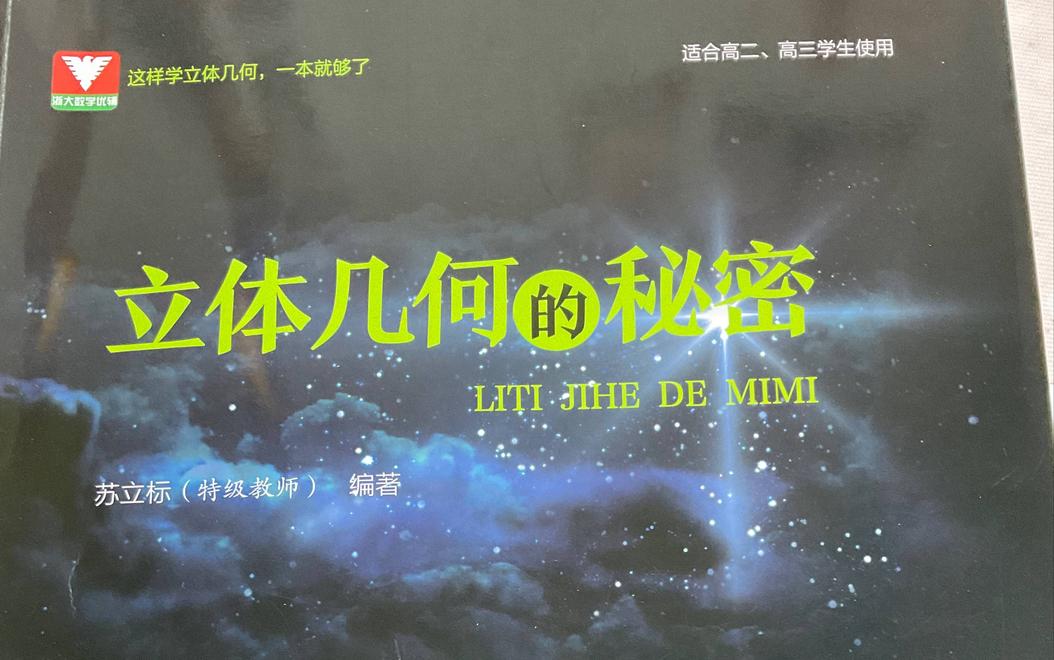 和高中生一起刷立体几何的秘密——2.3转化为几何体(全集)