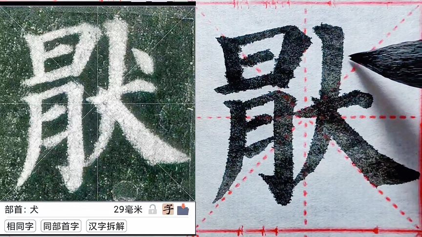 颜真卿多宝塔碑单字临写示范:厌#书法教学 #间架结构 #练字