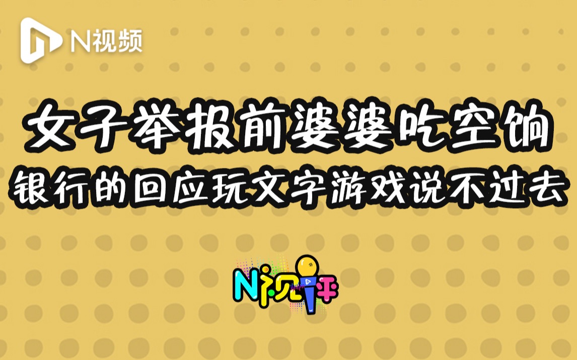 银行回应“举报前婆婆吃空饷”,玩文字游戏说不过去